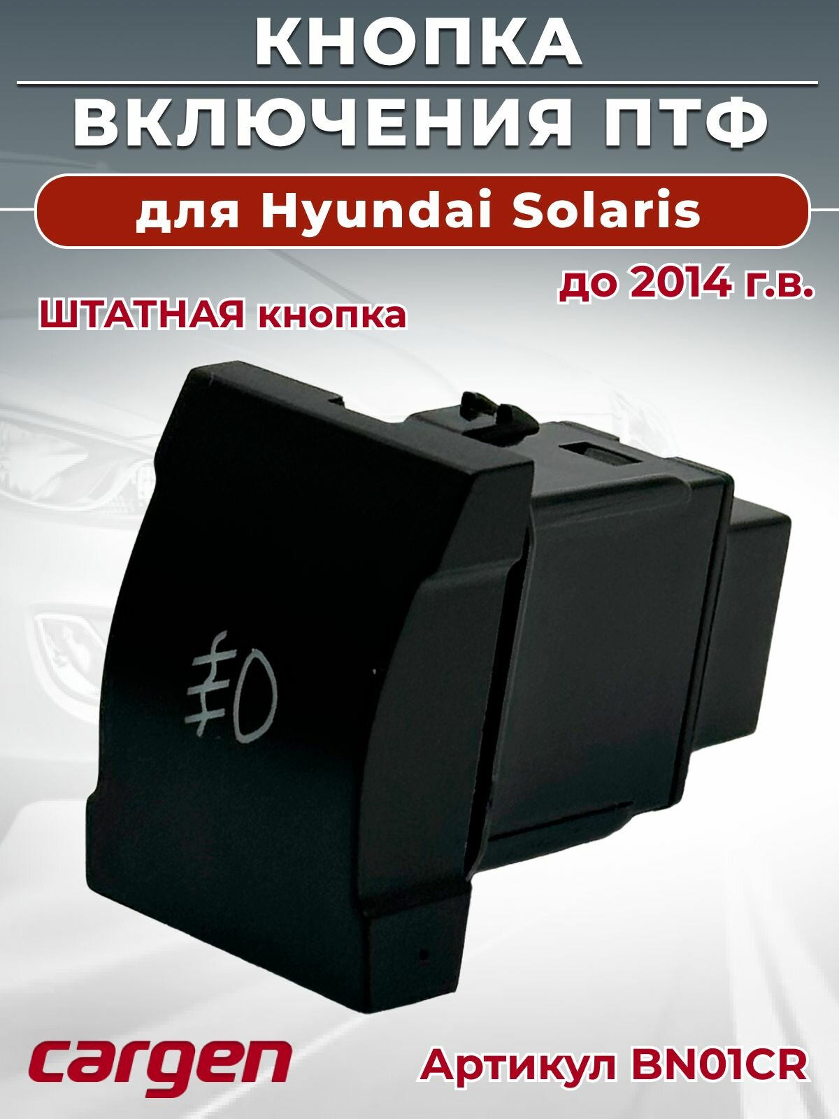 Кнопка включения противотуманных фар (ПТФ) для Hyundai Solaris (Хендай Солярис) до 2014