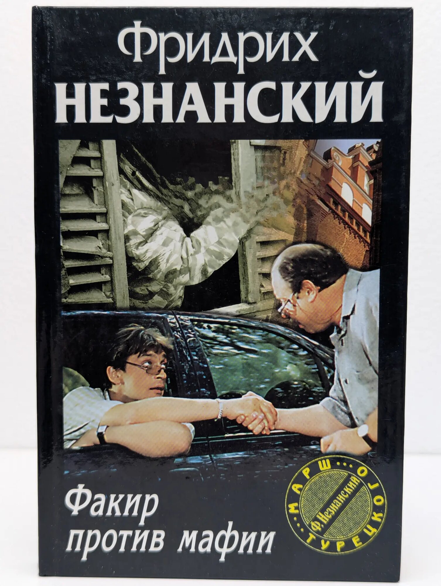 Факир против мафии Незнанский Фридрих Евсеевич 2004