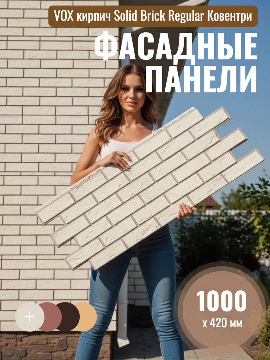 Фасадная панель VOX молочный кирпич Solid Brick Regular Ковентри