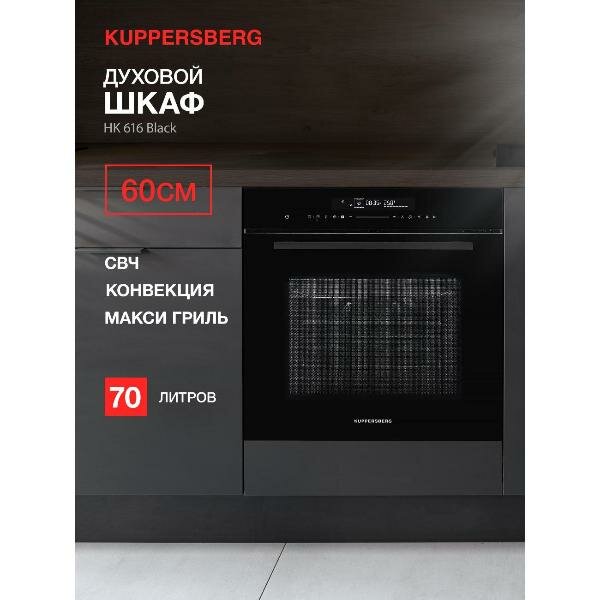 Духовой шкаф электрический с функцией СВЧ Kuppersberg HK 616 Black