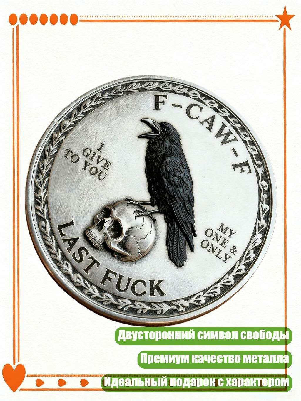 Двусторонняя подарочная монета Zeros F F-CAW-F