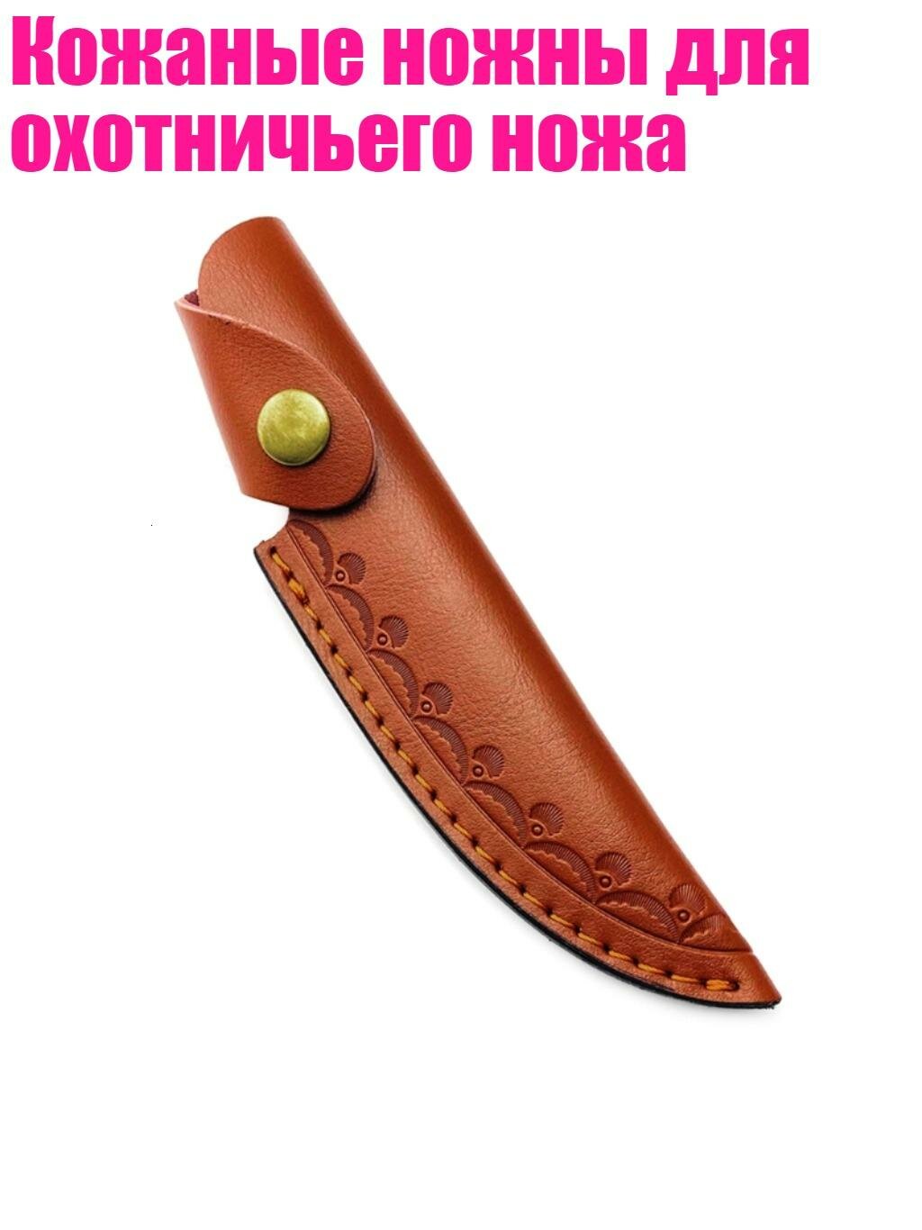 Кожаные ножны для охотничьего ножа, B