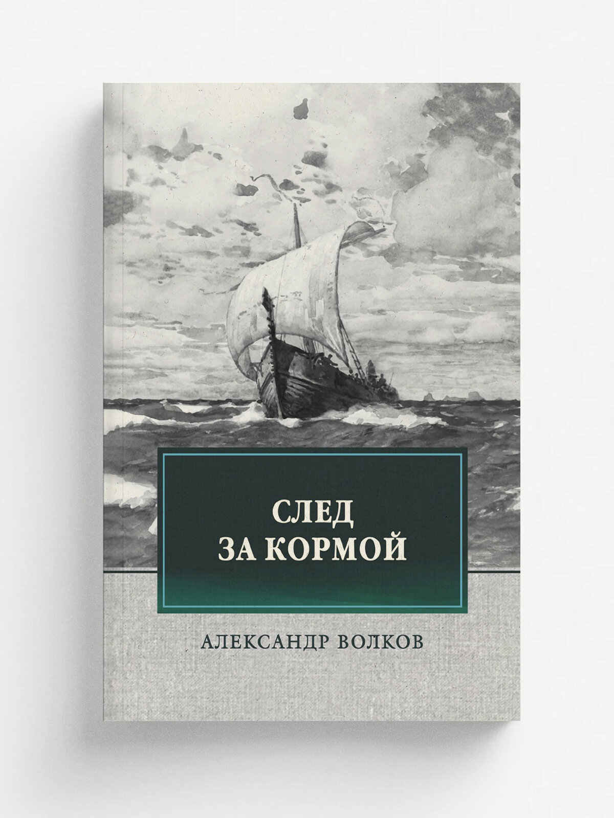 След за кормой