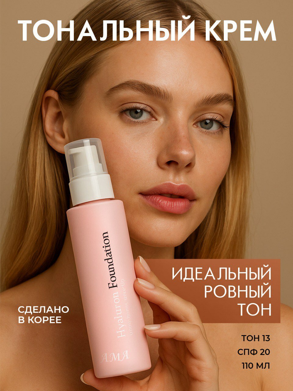 Увлажняющий корейский тональный крем с гиалуроновой кислотой тон 13 (светло-бежевый), 110 г