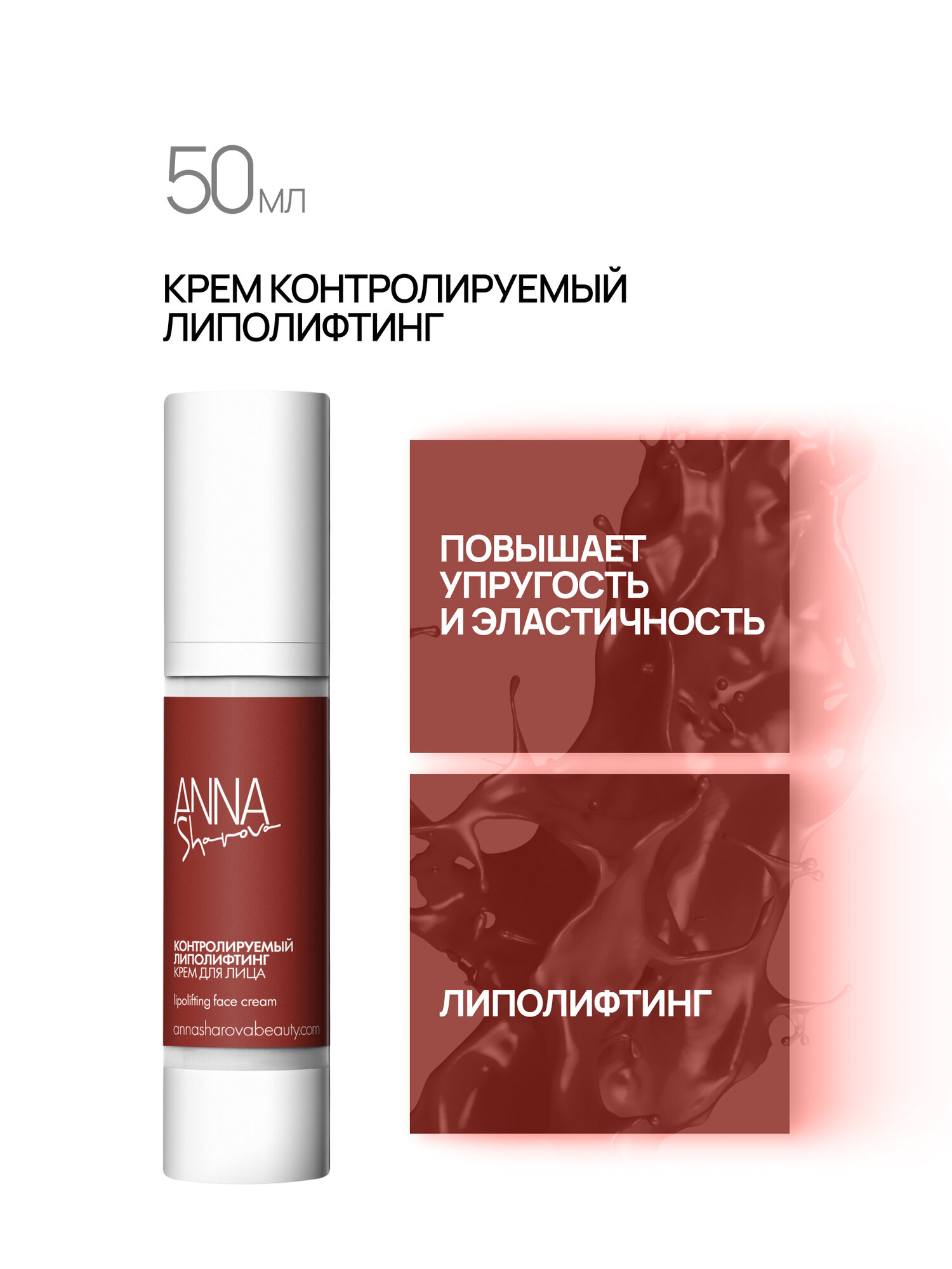 Крем для лица контролируемый липолифтинг ANNA SHAROVA