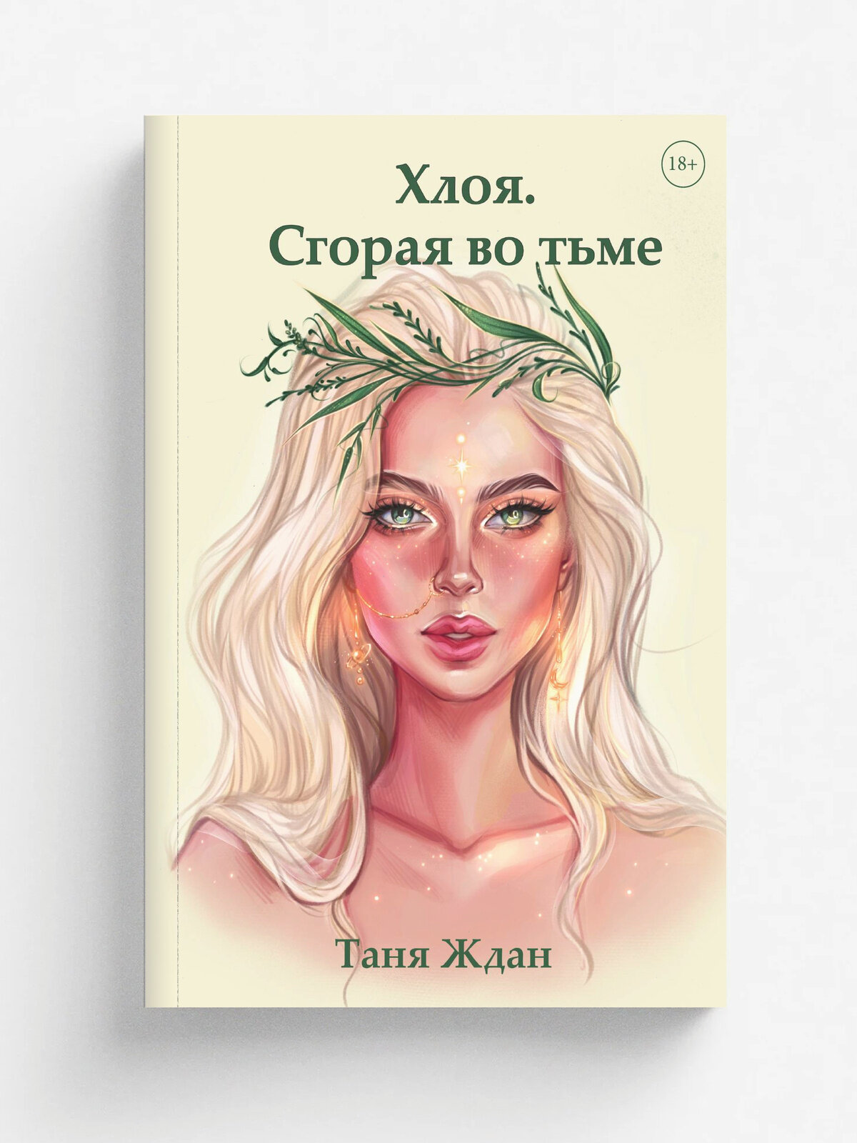 Хлоя. Сгорая во тьме