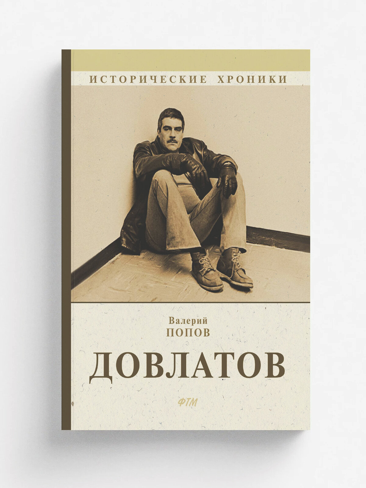 Довлатов