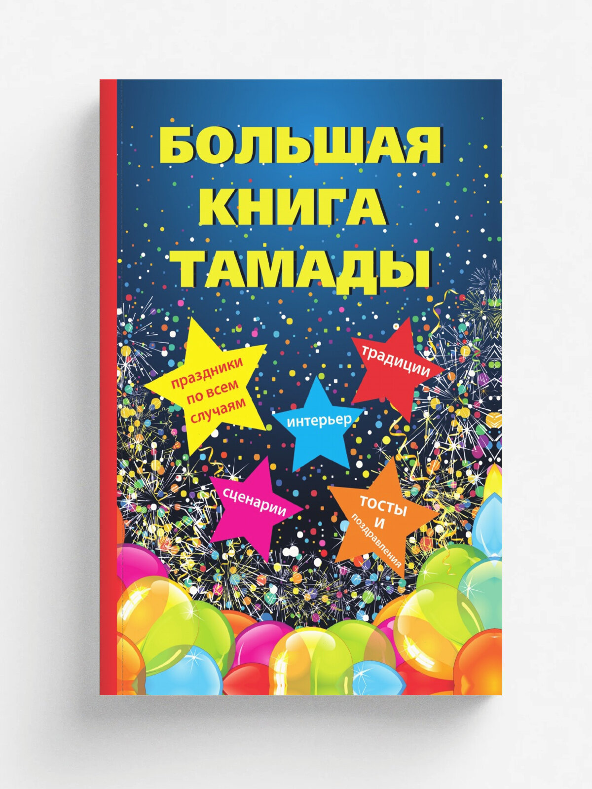 Большая книга тамады