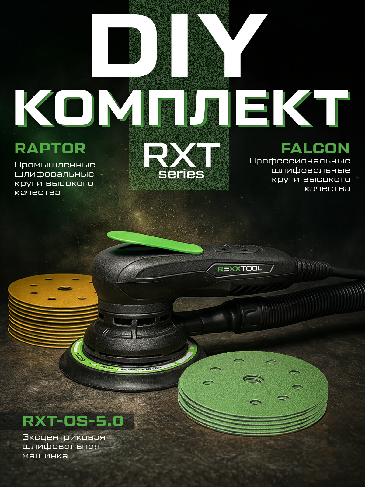 Индустриальная орбитальная эксцентриковая шлифовальная машина "REXXTOOL"RXT-OS-5.0-PRO