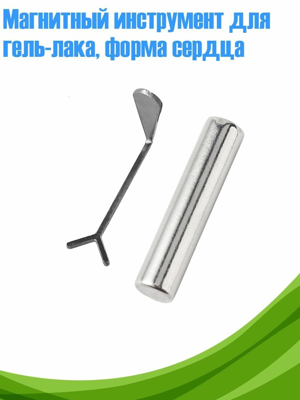 Магнитный инструмент для гель-лака, форма сердца