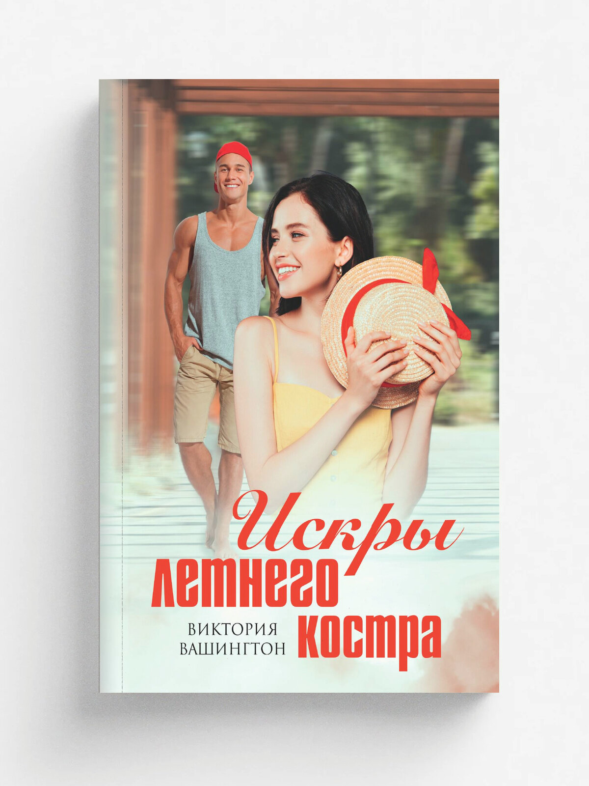 Искры летнего костра