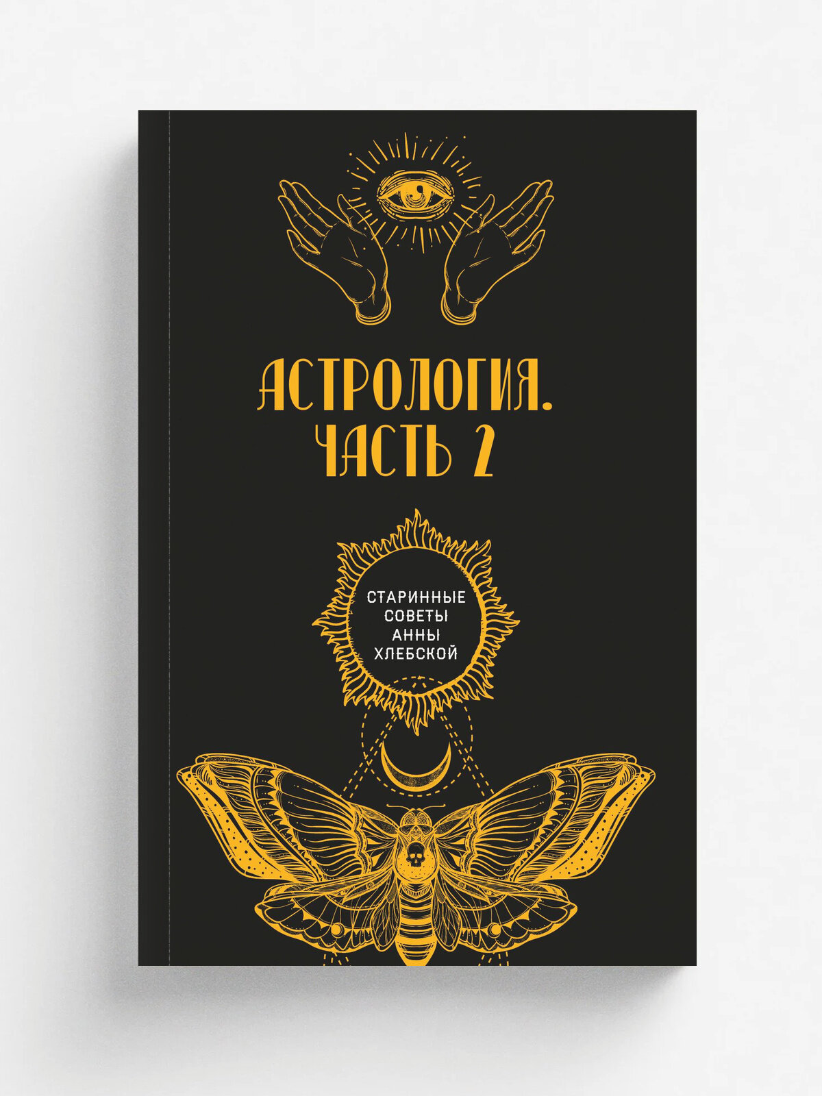 Астрология. Часть 2