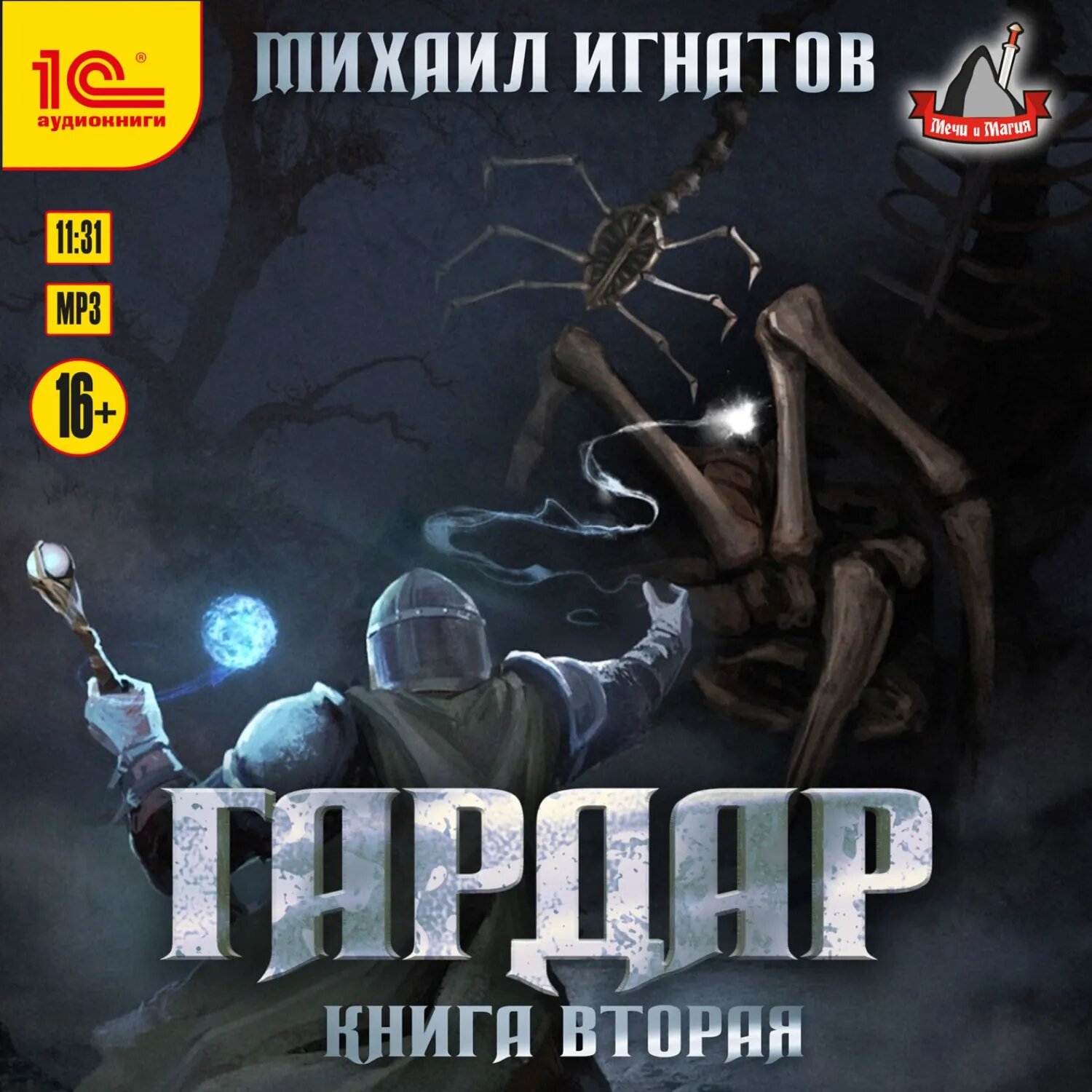 Гардар. Книга вторая [Аудиокнига]