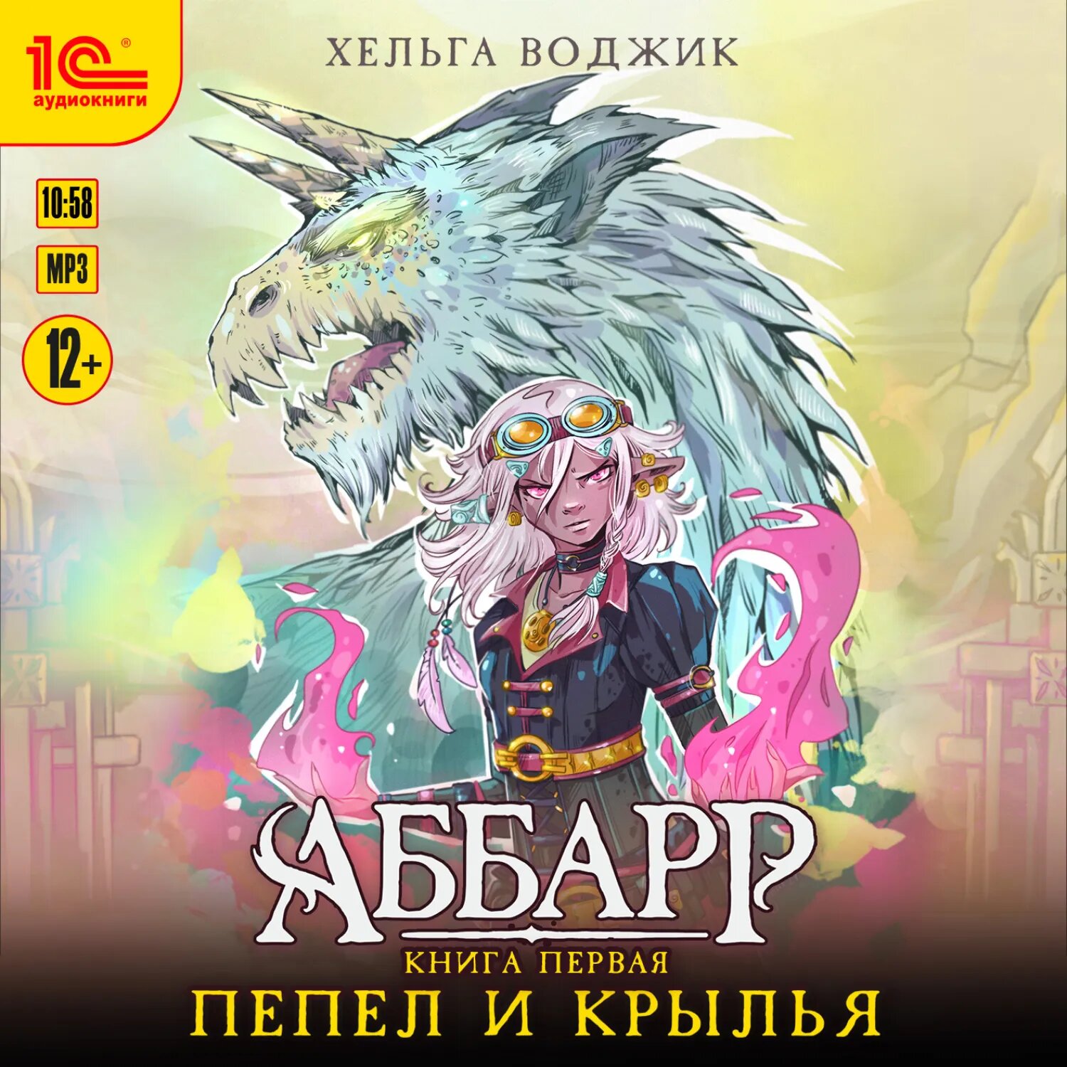 Аббарр. Пепел и крылья [Аудиокнига]