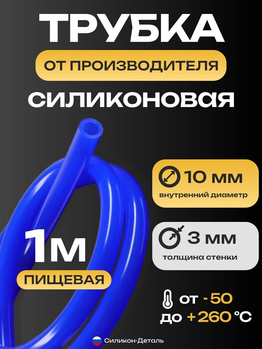Трубка силиконовая 10х3 синяя внутренний диаметр 10 мм толщина стенки 3 мм шланг пищевой термостойкий длина 1 метр