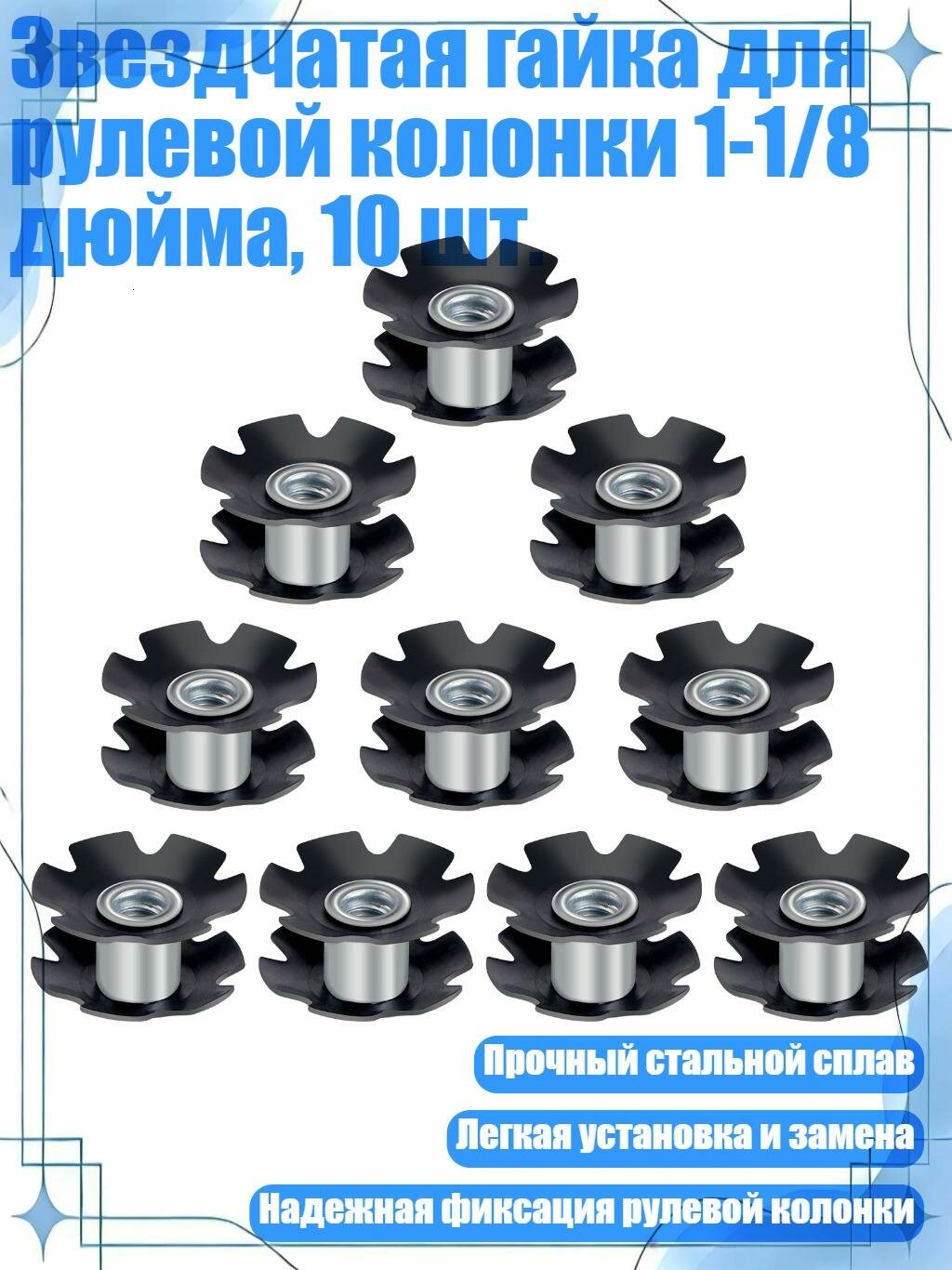 Звездчатая гайка для рулевой колонки 1-1/8 дюйма, 10 шт.
