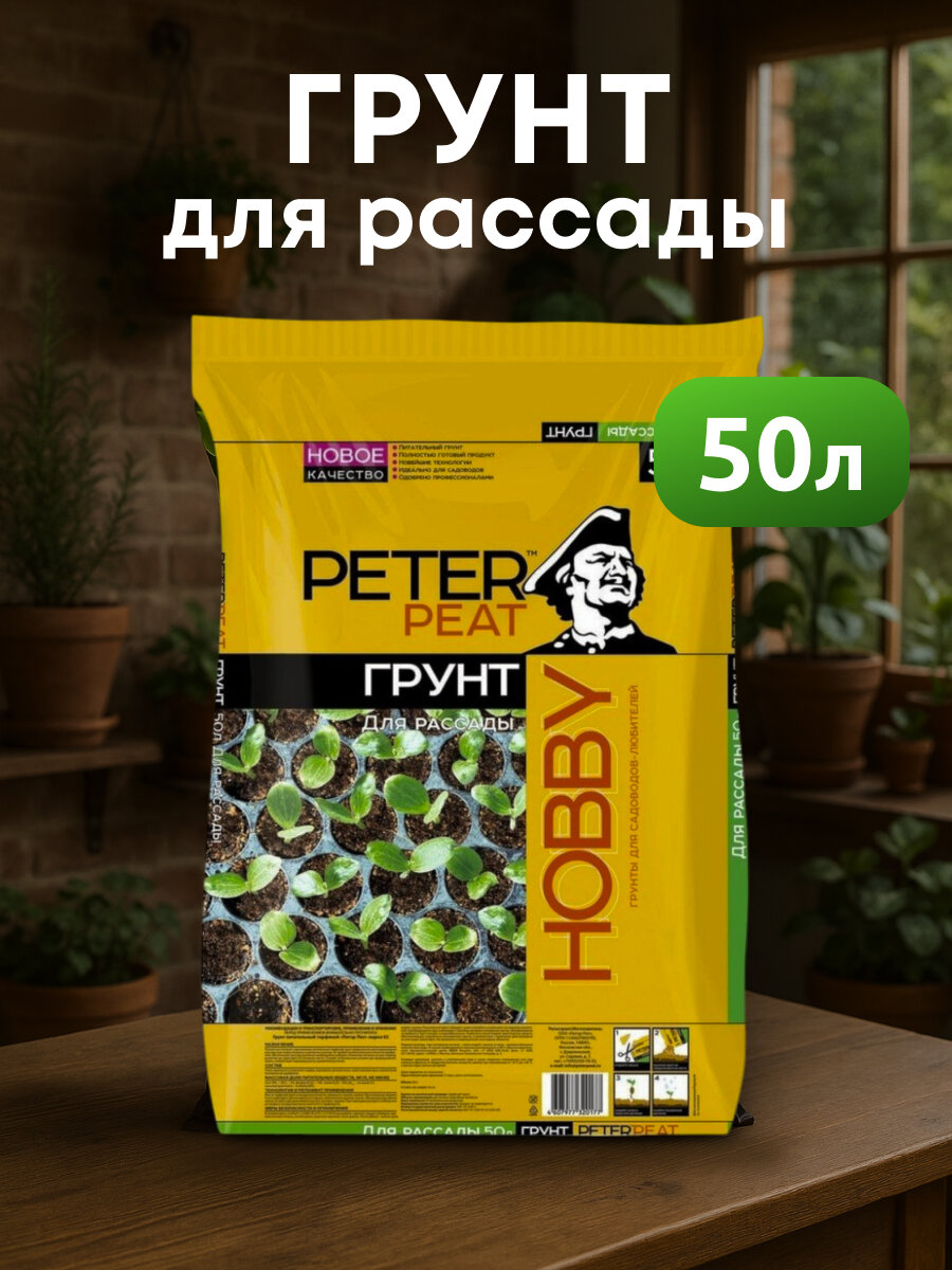 Грунт для рассады Peter Peat Hobby 50 л, питательный торфяной субстрат, универсальный, Россия