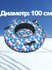 Тюбинг, диаметр: 100 см