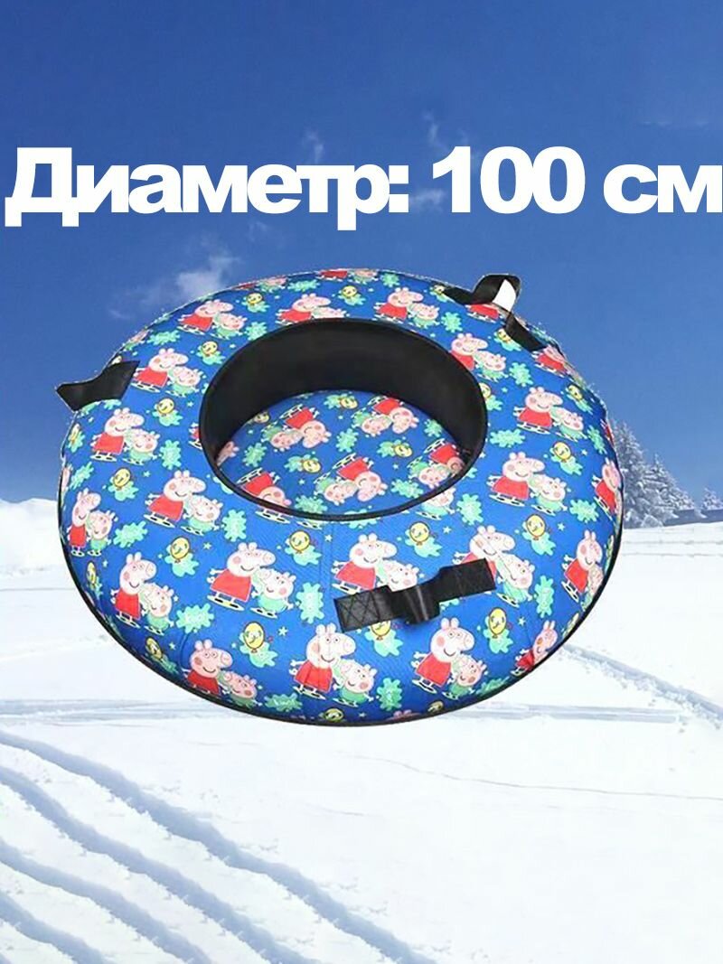Тюбинг, диаметр: 100 см