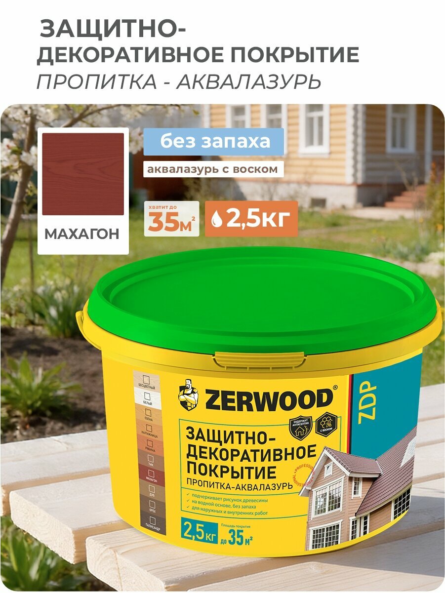 Защитно-декоративное покрытие ZERWOOD ZDP, махагон - 2,5 кг.