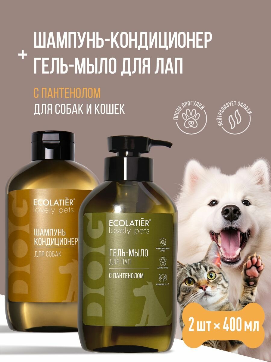 ECOLATIER / Шампунь кондиционер для собак и кошек & Гель мыло для лап для собак и кошек с пантенолом LOVELY PETS / 2 x 400 мл