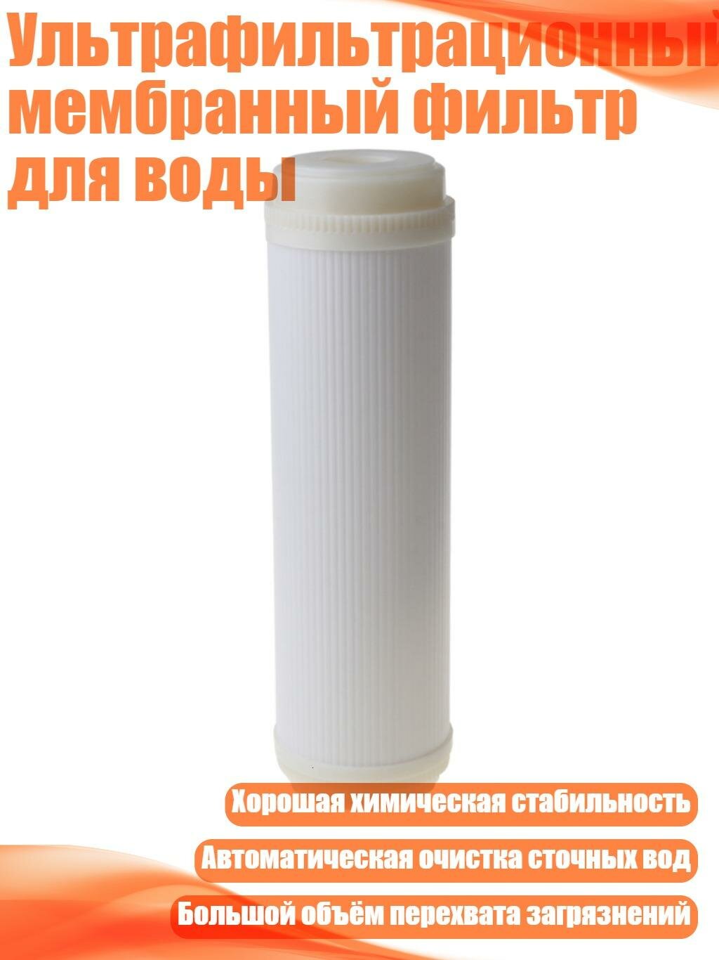 Ультрафильтрационный мембранный фильтр для воды, 1Pc