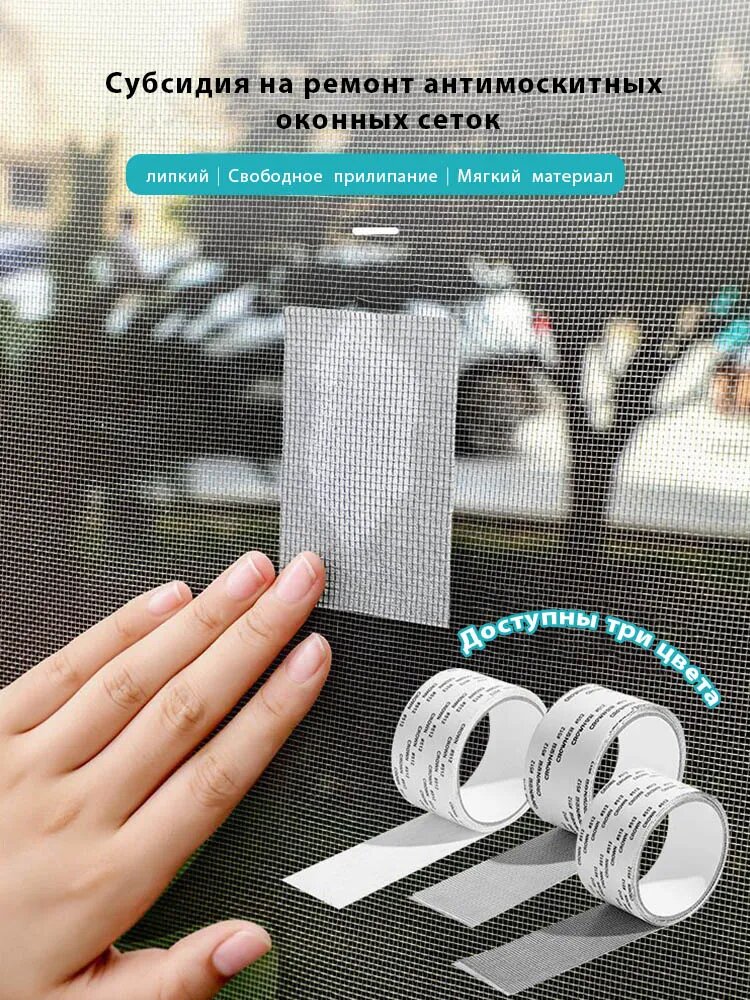 Скотч-сетка, ремкомплект, заплатка, лента для ремонта москитной сетки,5смх2м, черный/серый/белый