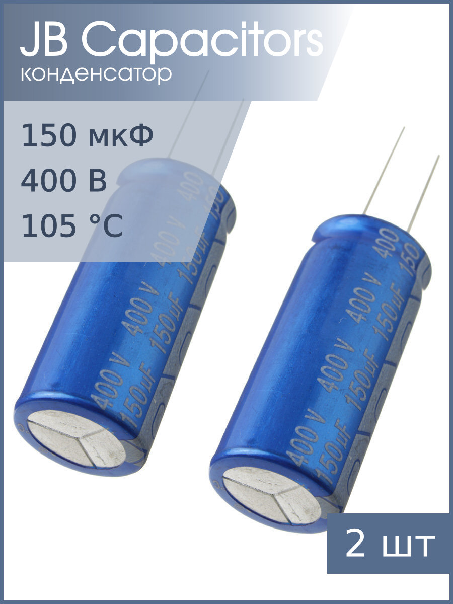 Конденсатор 150мкФ 400В 18*40мм 105С (упаковка 2шт) JB JRB2G151M07501800400000B 2000час