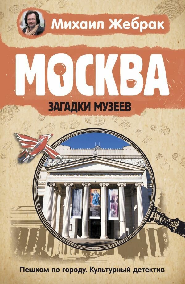 Москва. Загадки музеев. Жебрак Михаил Юрьевич. АСТ, Москва