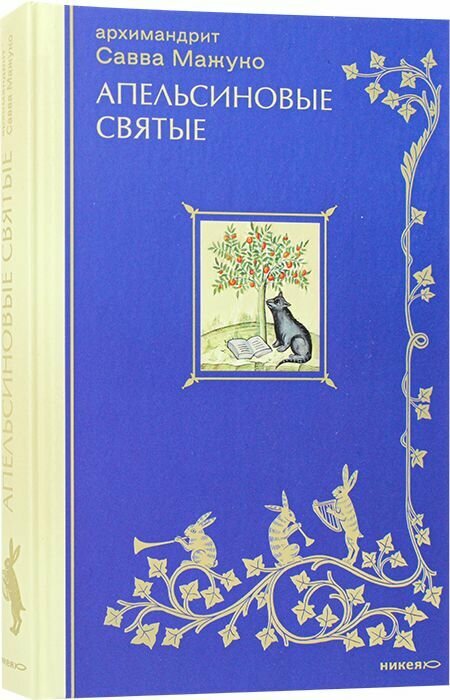 Апельсиновые святые. Савва (Мажуко), архимандрит. Никея, Москва