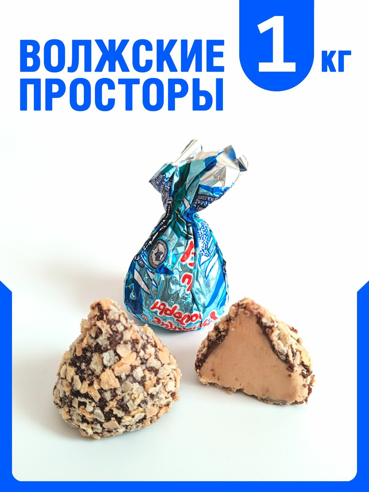 Конфеты "Волжские просторы" с вафельной посыпкой. 1кг Славянка