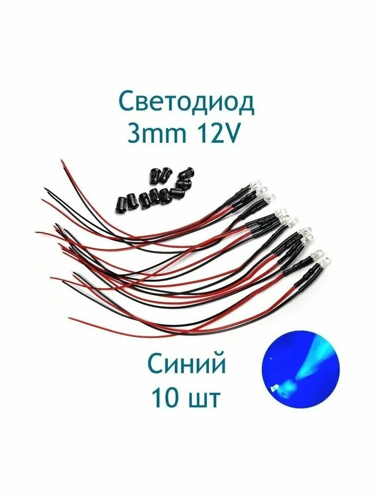 Светодиод 3mm 12V с проводом и держателем, синий, 10 шт