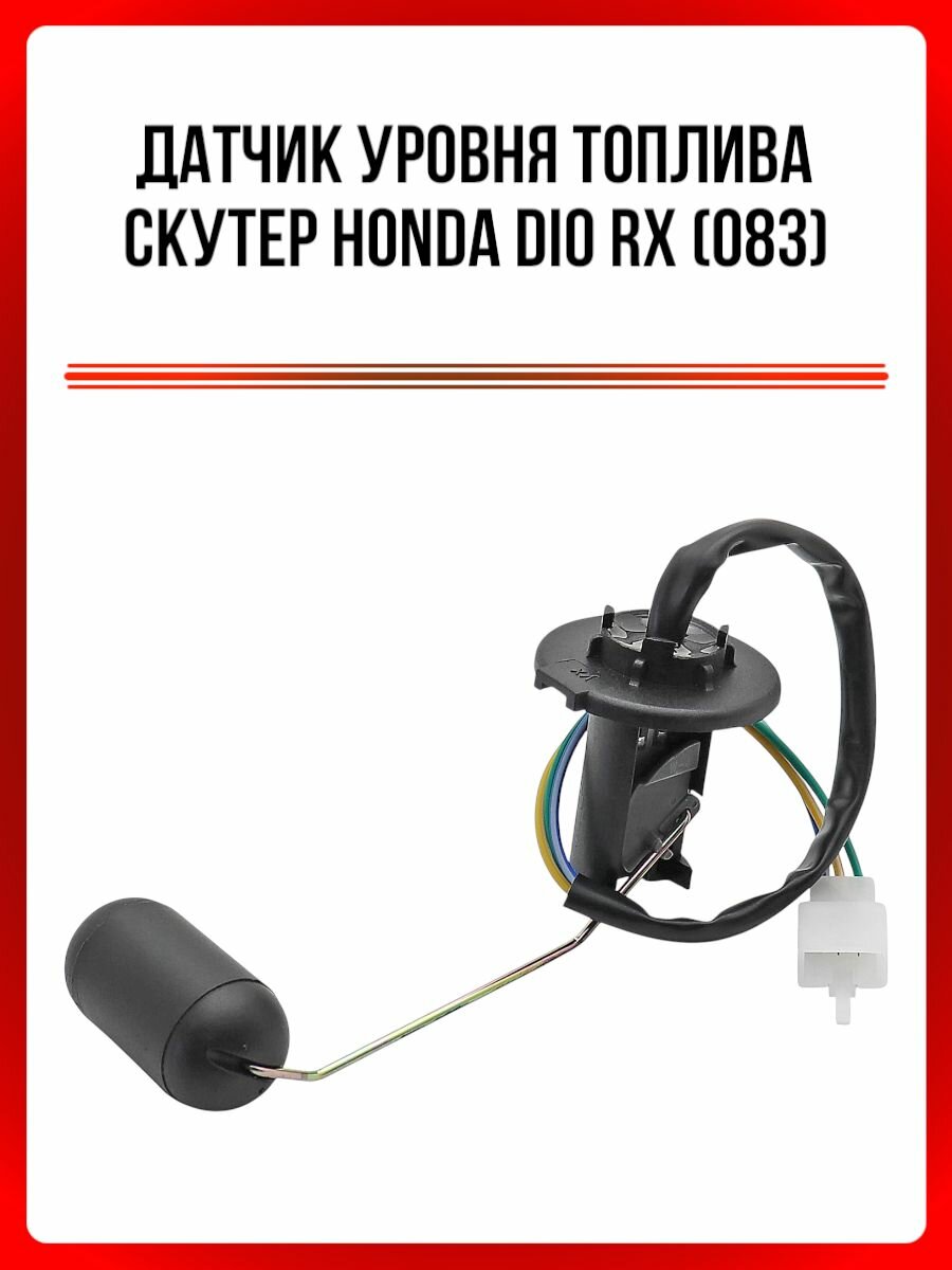 Датчик уровня топлива скутер Honda Dio RX (083)