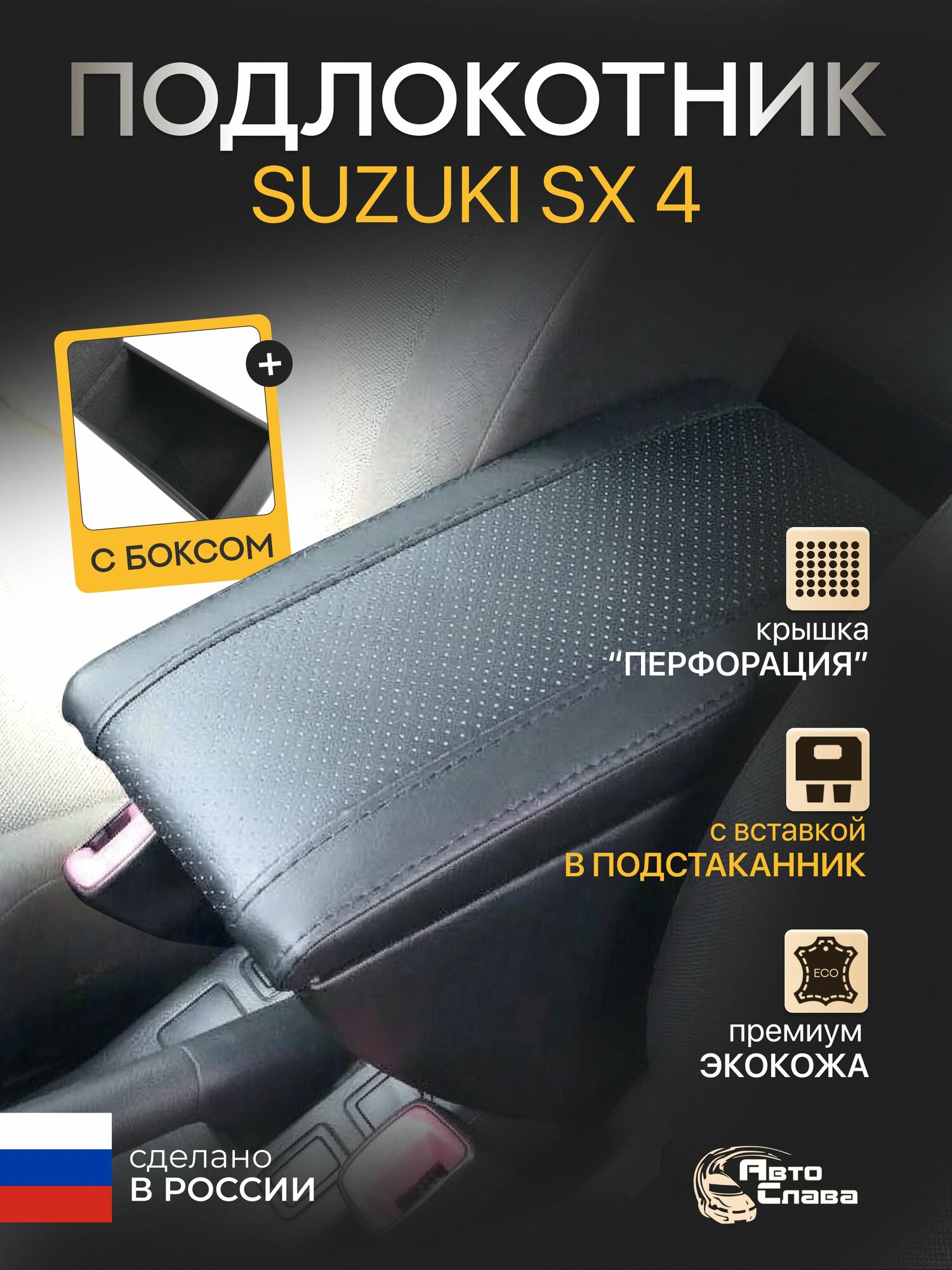 Подлокотник для Suzuki SX 4 в подстаканник кожаный (черный, перфорированная крышка) для сузуки sx4