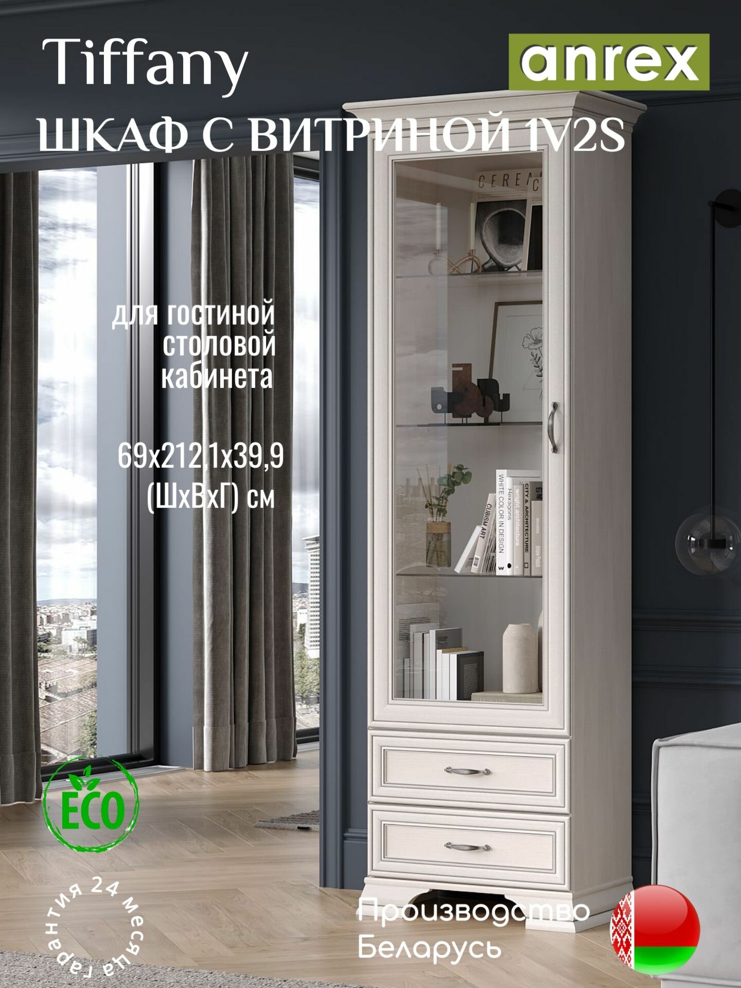 Шкаф с витриной ANREX TIFFANY 1V2S 212,1*69*39,9 см, Вудлайн кремовый