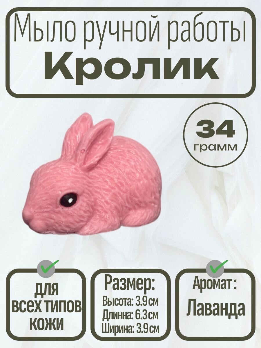 Мыло ручной работы кролик