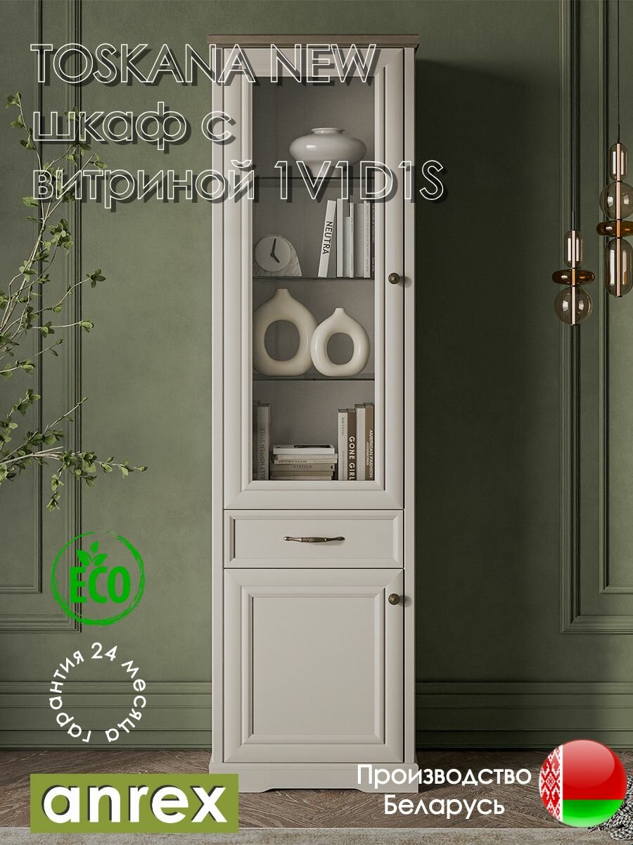 TOSCANA NEW, Шкаф с витриной 1V1D1S. Цвет персидский жемчуг/каньон