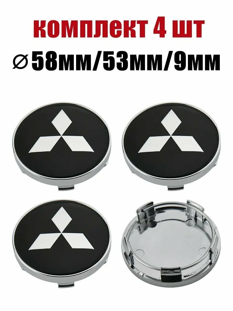 Заглушки ступицы 58мм/53мм/9мм Митсубиси маркировкой Колпачки на литые диски комплект 4 шт Хром