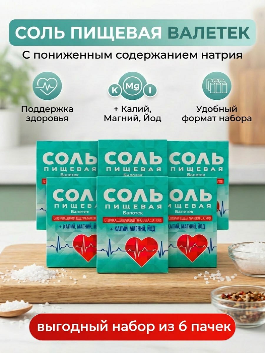Соль пищевая Валетек с пониж. содерж. натрия + калий, магний, йод, Россия, 350 г х 6шт