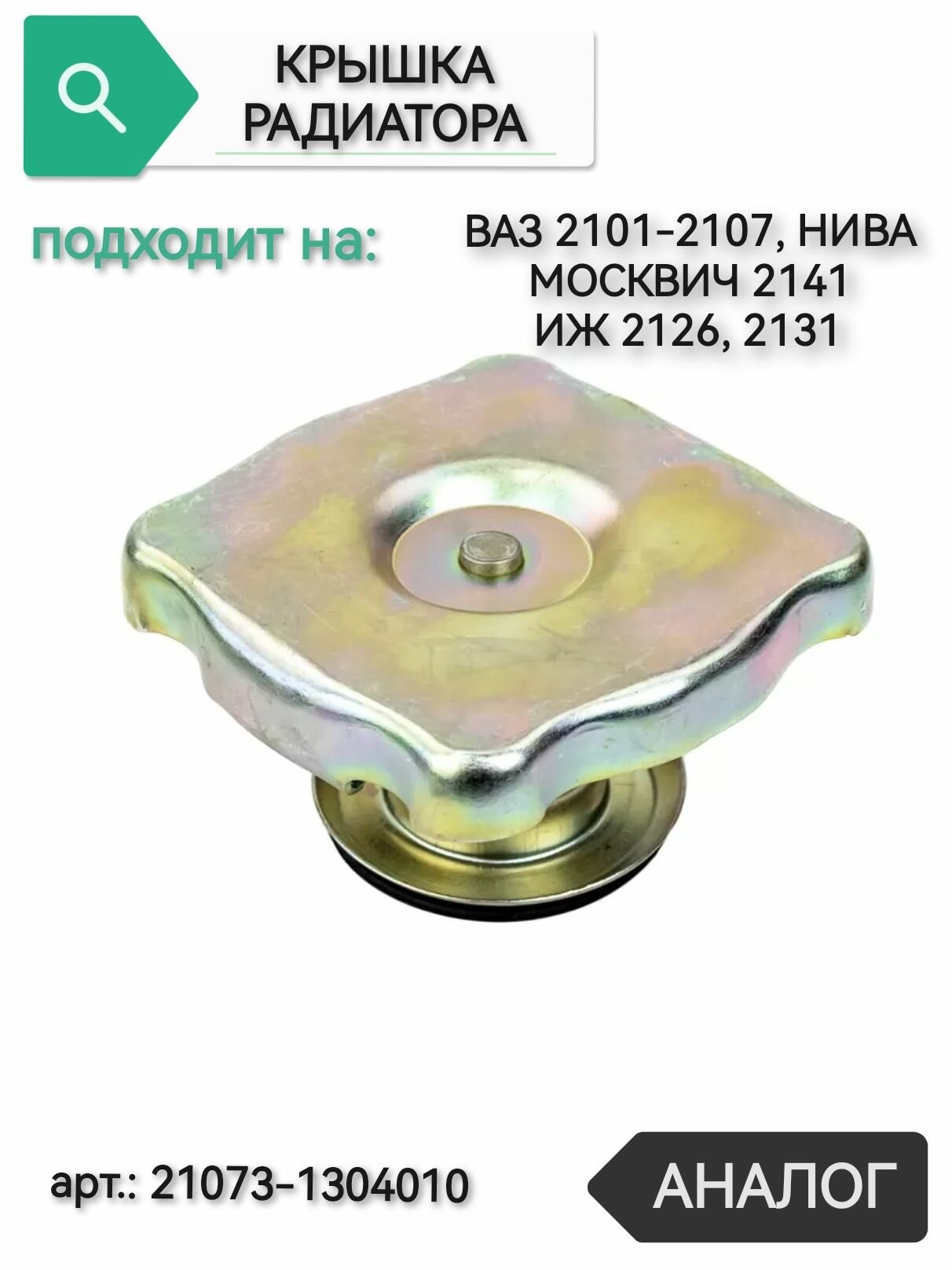 Пробка радиатора для ВАЗ 2101-2107, Иж, Москвич, аналог