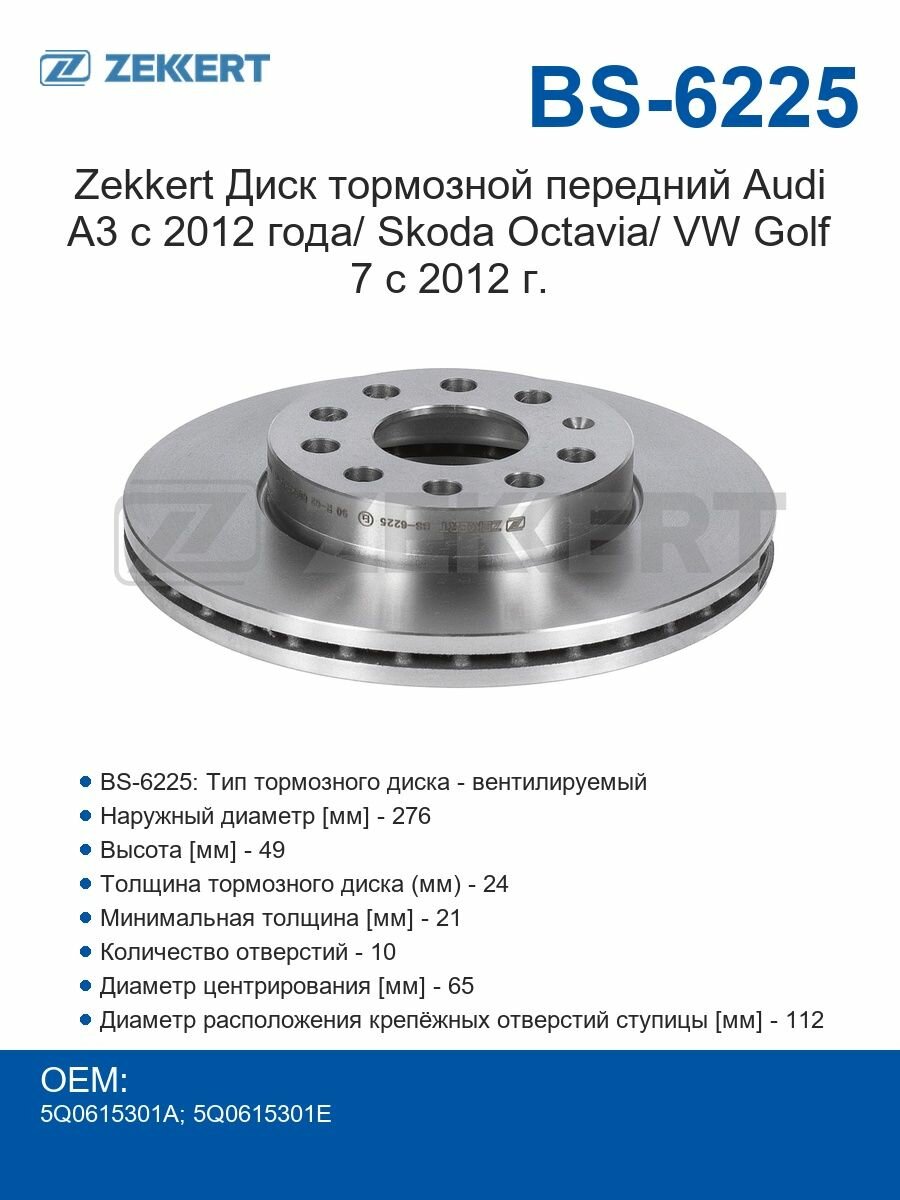 Zekkert Диски тормозные передний Audi A3 с 2012 года/ Skoda Octavia/ VW Golf 7 с 2012 г.