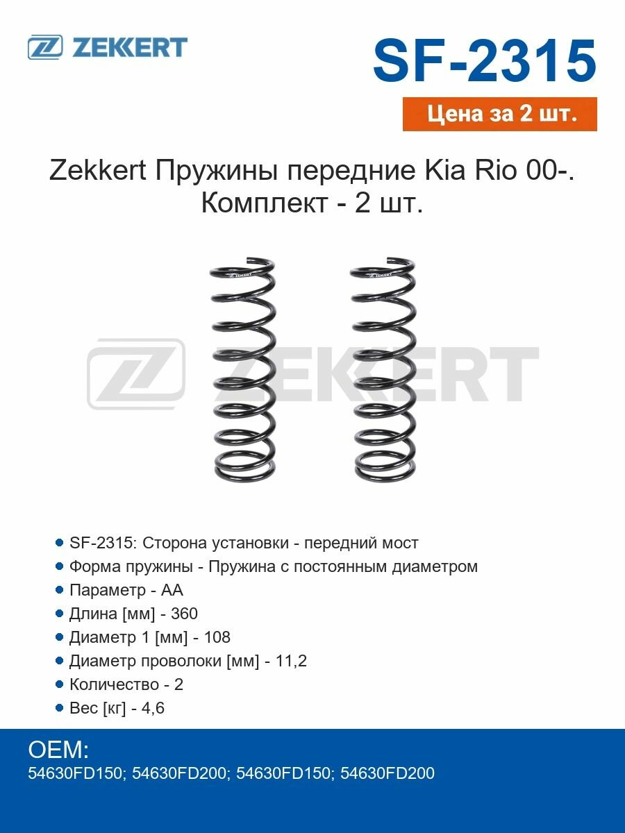 Zekkert Пружины передние Kia Rio 00-. Комплект - 2 шт.