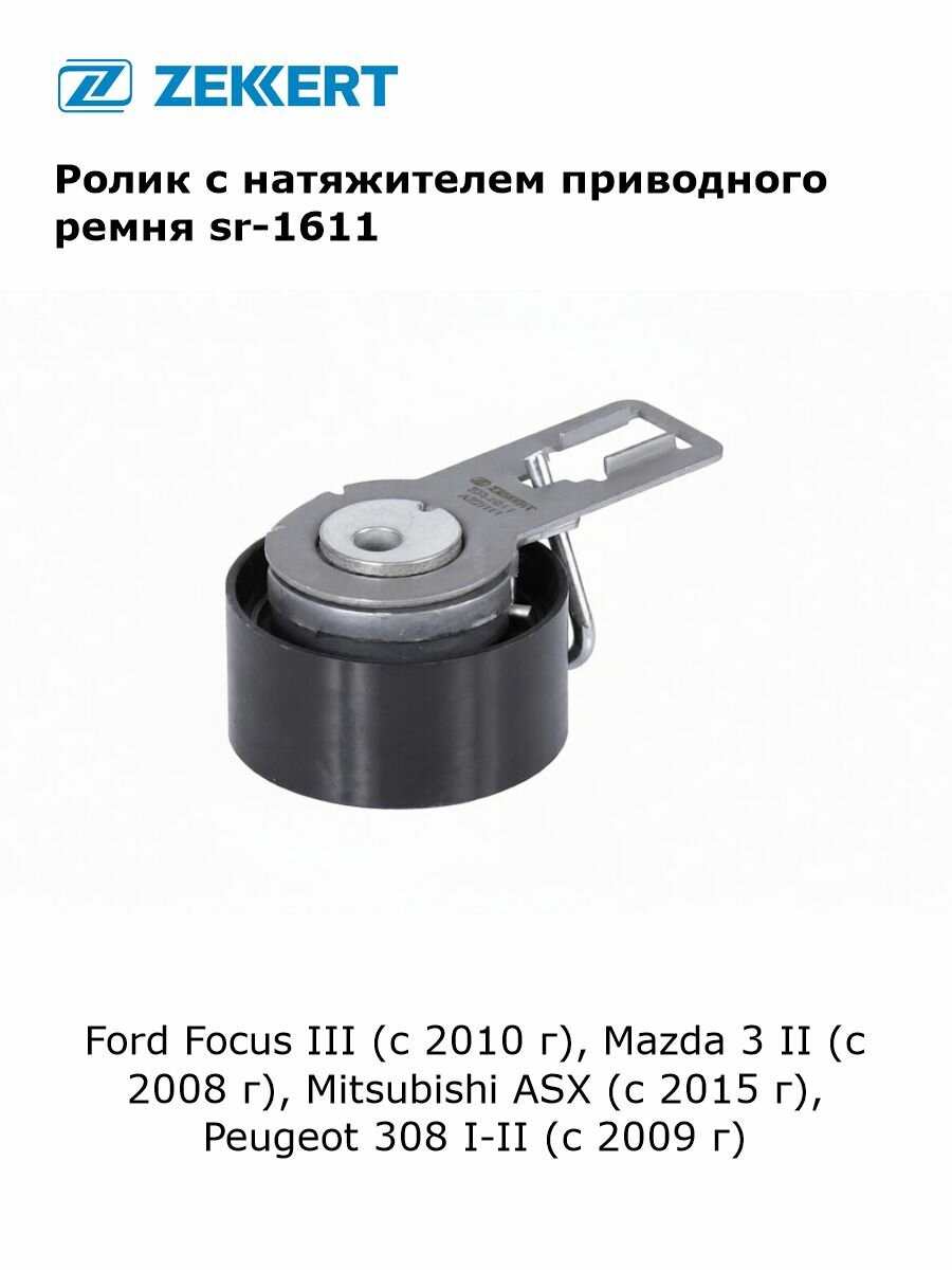 Ролик с натяжителем приводного ремня для Ford Focus III (с 2010 г), Mazda 3 II (с 2008 г), Mitsubishi ASX (с 2015 г), Peugeot 308 I-II (с 2009 г) арт sr-1611
