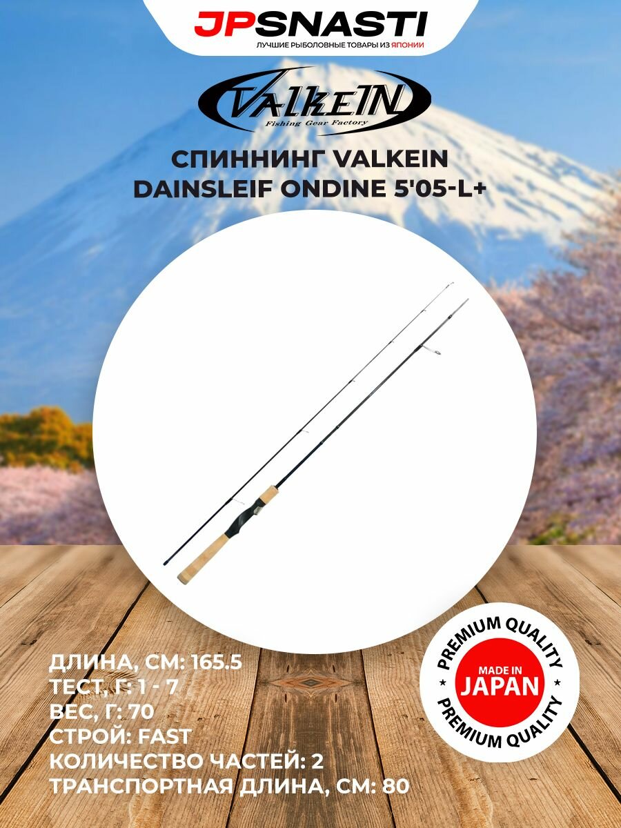 Японский спиннинг для рыбалки ValkeIN DainsleiF Ondine 5'05-L+, 165.5 см, 1-7 г / Спиннинг Валкеин
