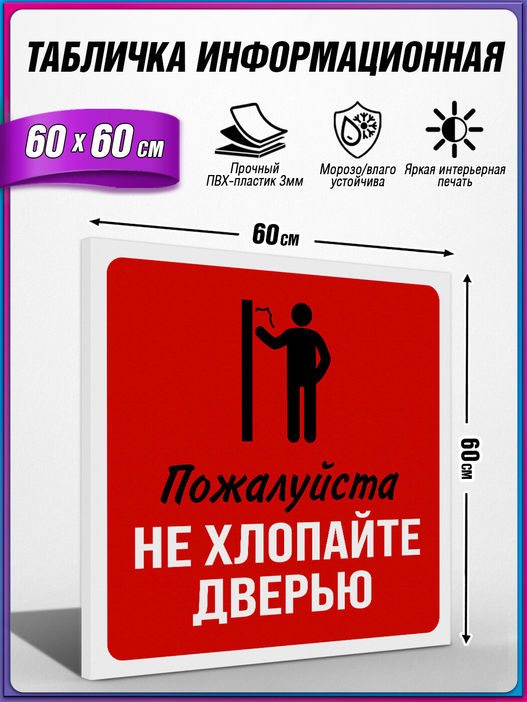 Табличка информационная, из пластика 3 мм, Пожалуйста, не хлопайте дверью / 60х60 см.