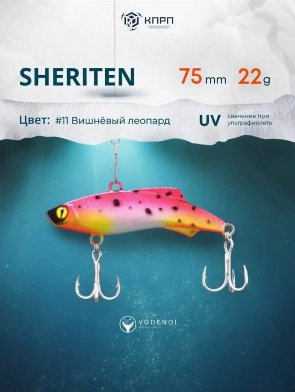 Ратлин VODENOI SHERITEN 75mm 22gr 011