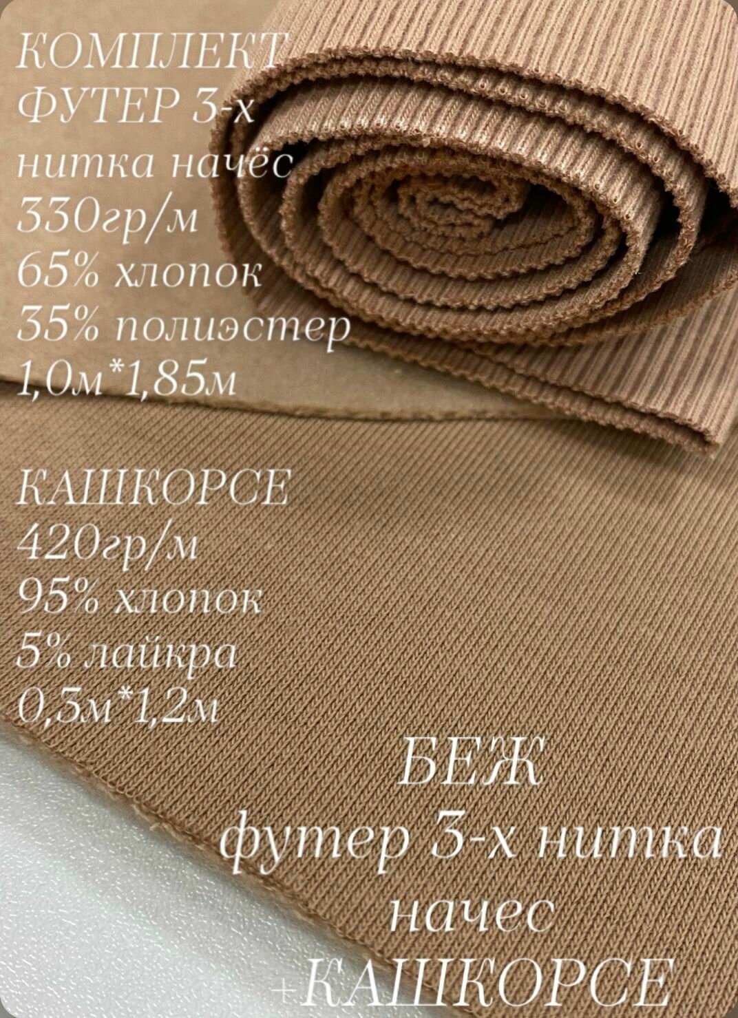 Набор: Футер 3х нитка начес, цвет "Беж", 1м*1,8м, Кашкорсе 30 см.