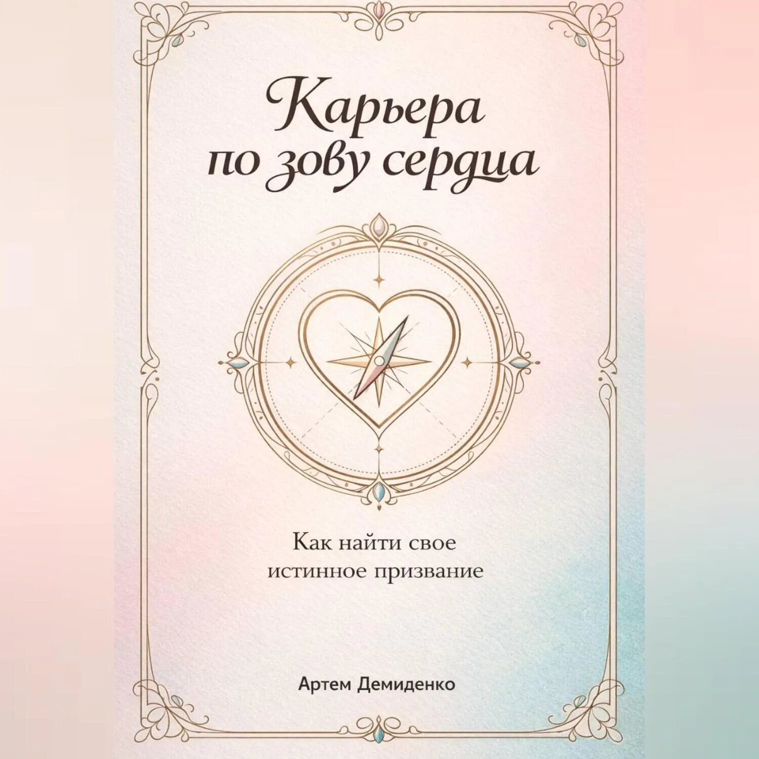 Карьера по зову сердца: Как найти свое истинное призвание [Аудиокнига]
