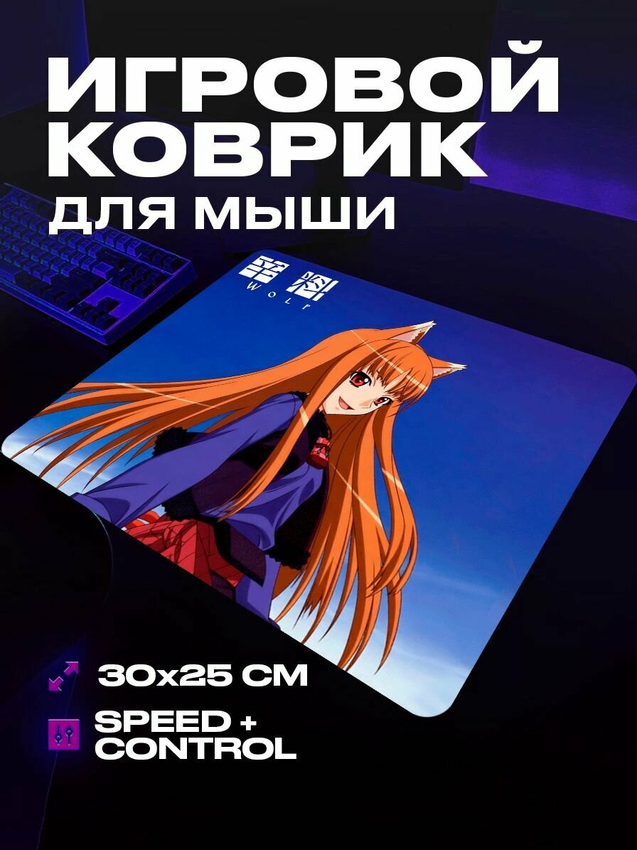 Коврик для мыши игровой Spice and wolf 30x25 см ProSleeves
