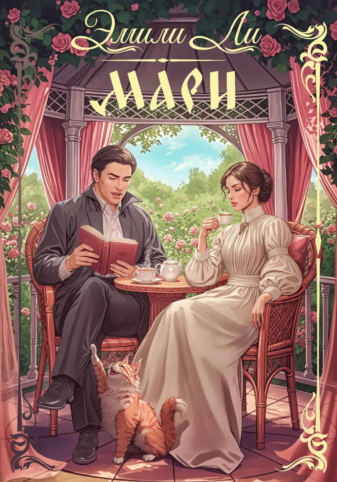 Мари [Цифровая книга]